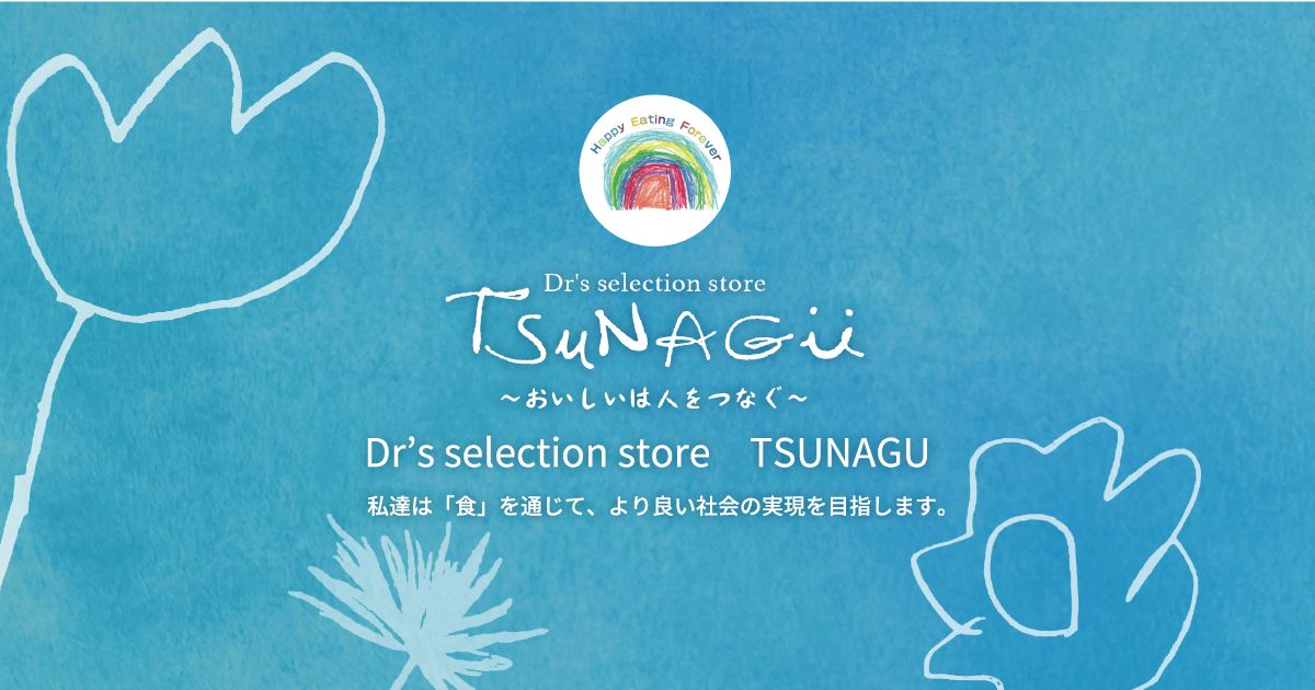 【公式】Dr's selection store TSUNAGU つなぐ｜通販サイト